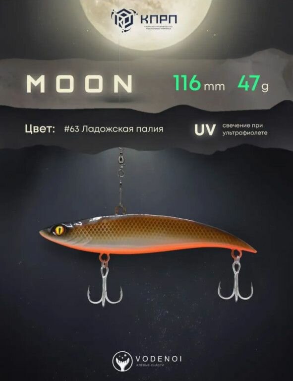 Раттлин VODENOI MOON 116mm 47gr 063