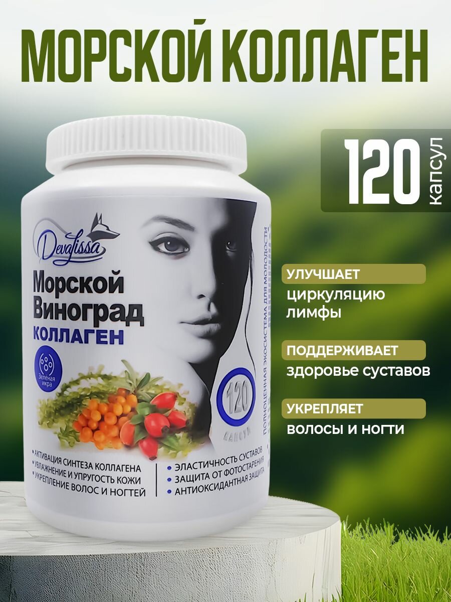 Коллаген с морским виноградом