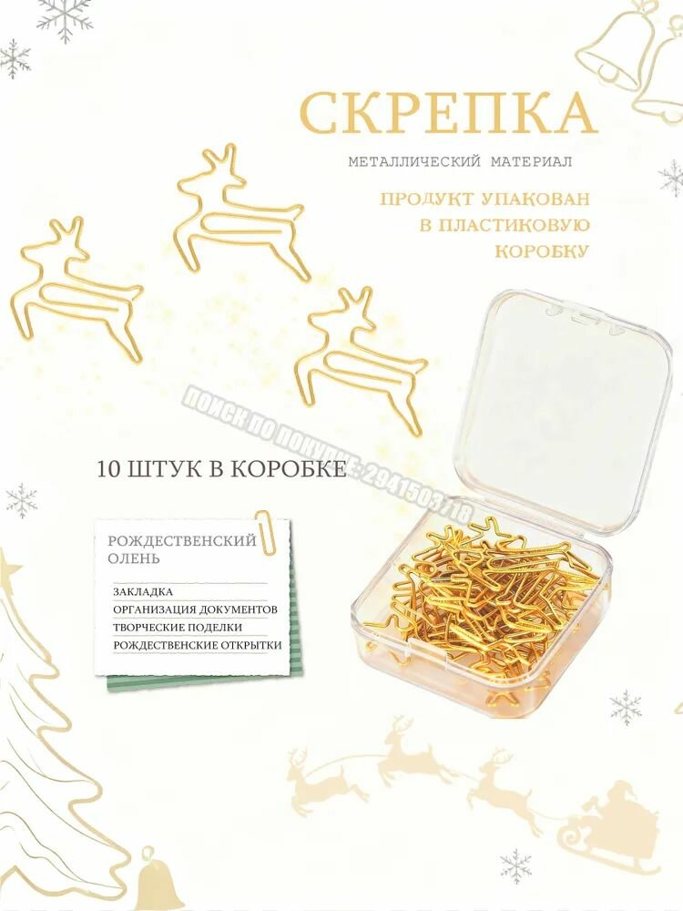 Фигурные скрепки металлические, золотые, 10 шт, форма Олень рождественский