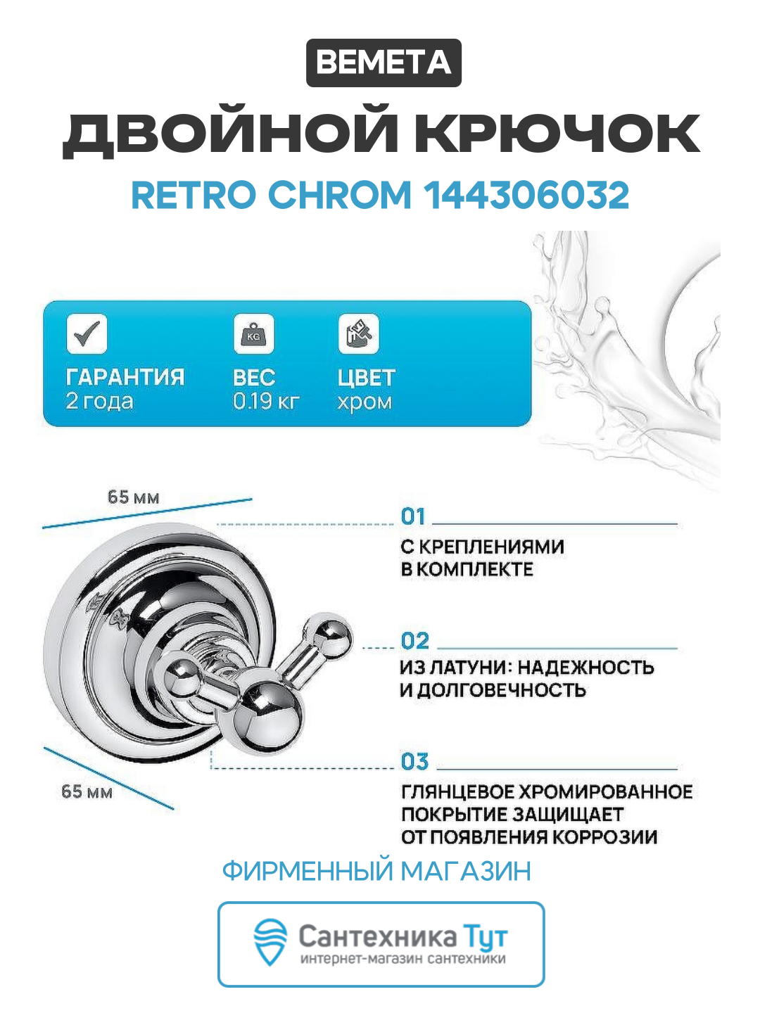 Двойной крючок Bemeta Retro chrom 144306032 Хром