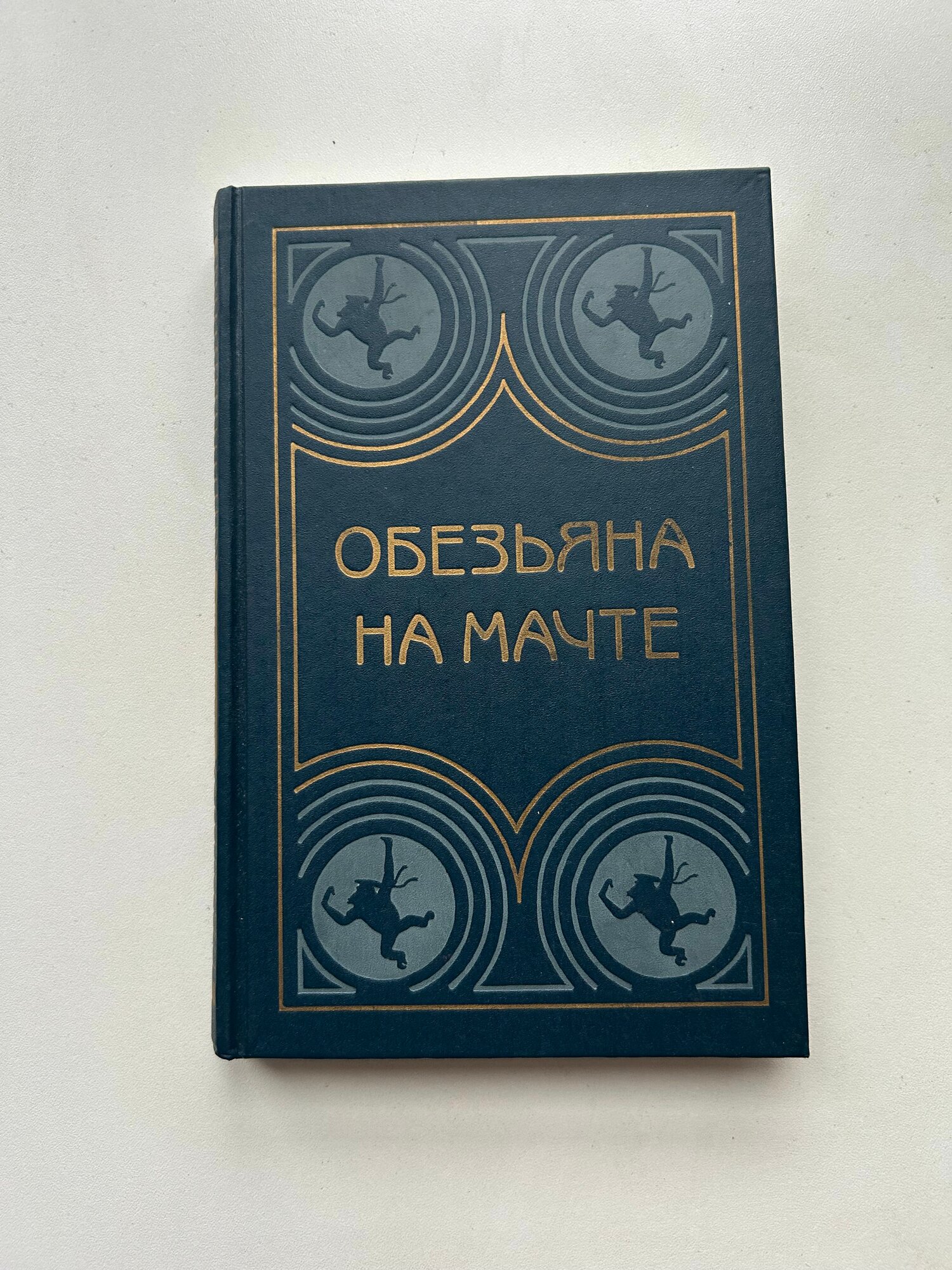 Обезьяна на мачте. Рассказы. Издание 1994 года