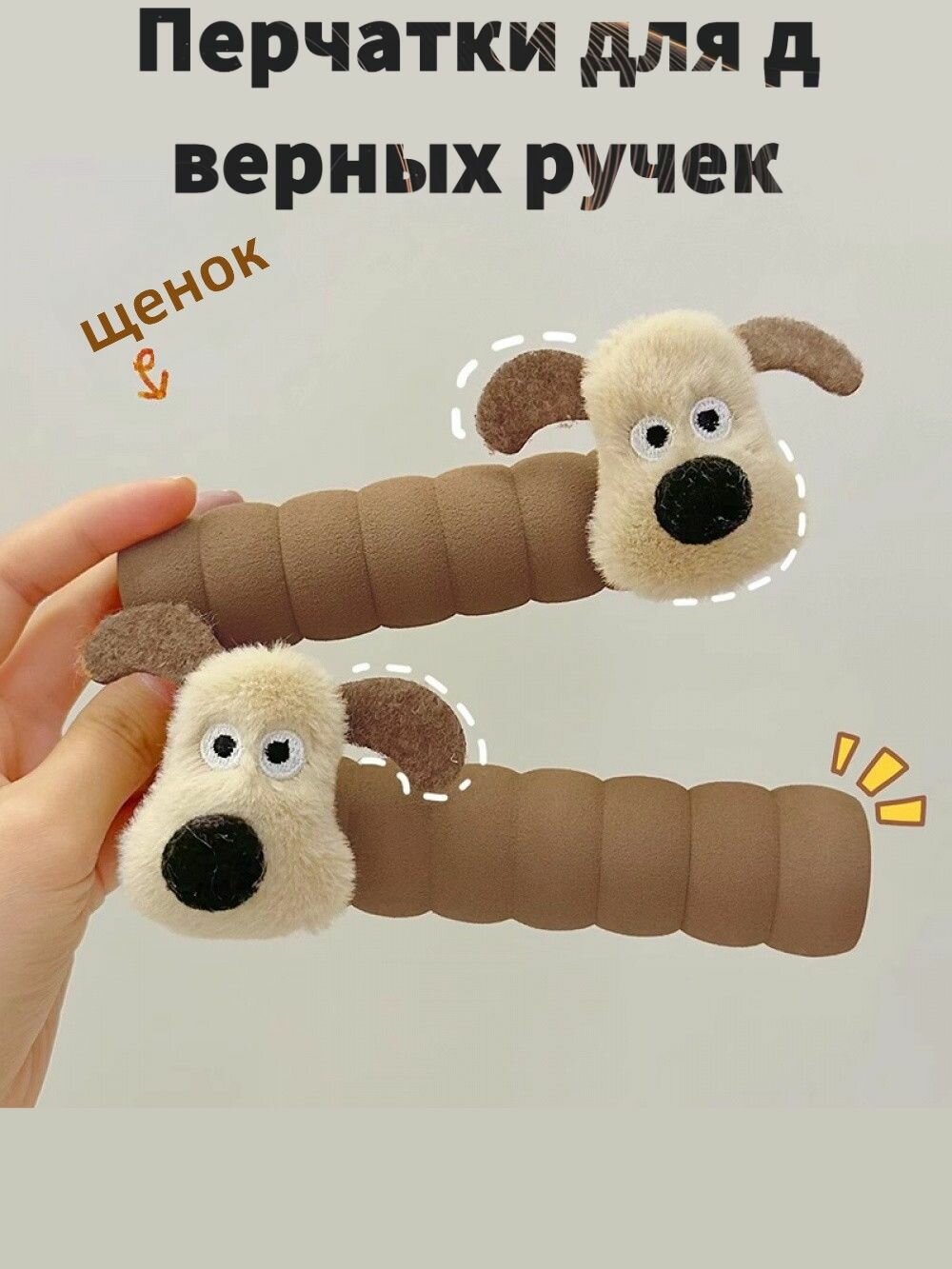 Стоппер на ручку двери. Накладки на ручки дверей , Левый и правый (2 шт.)