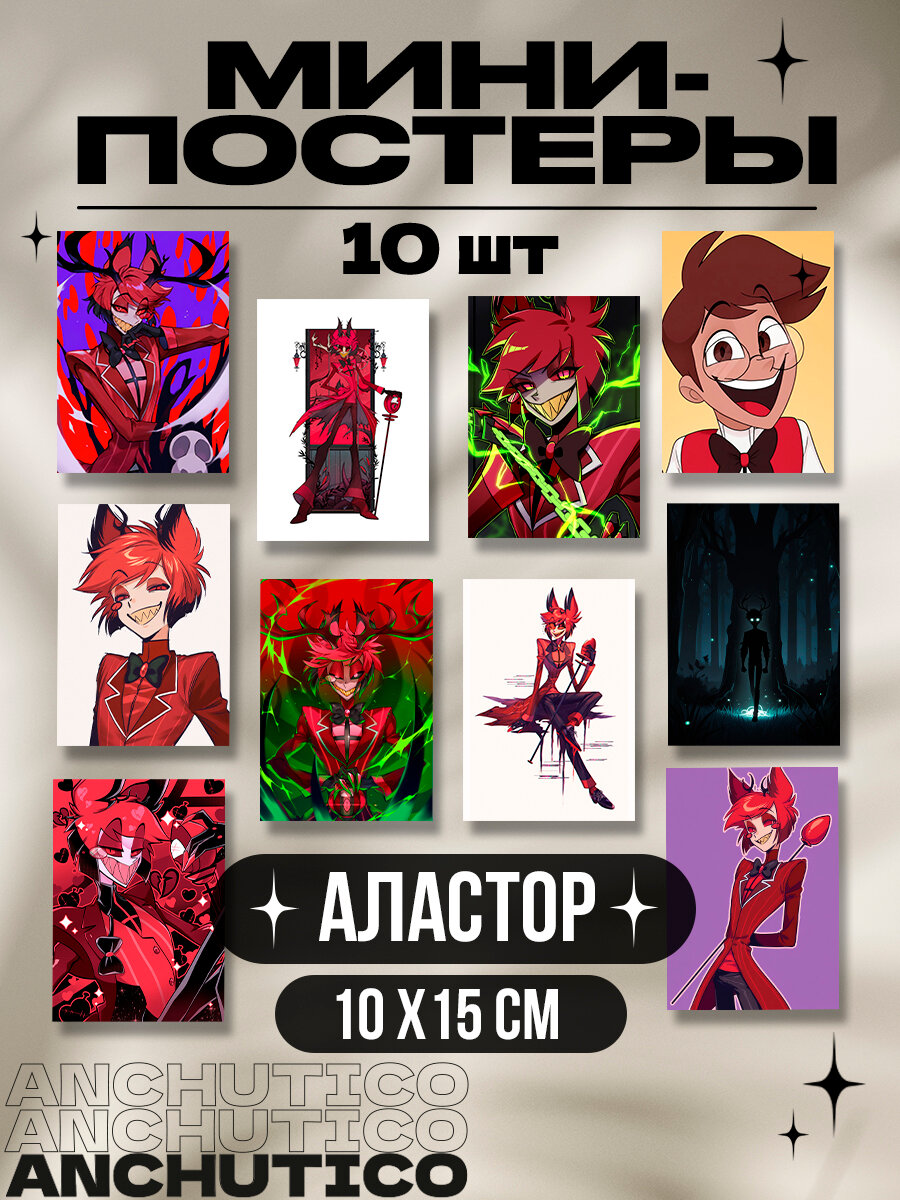 Мини-постеры Отель Хазбин Аластор