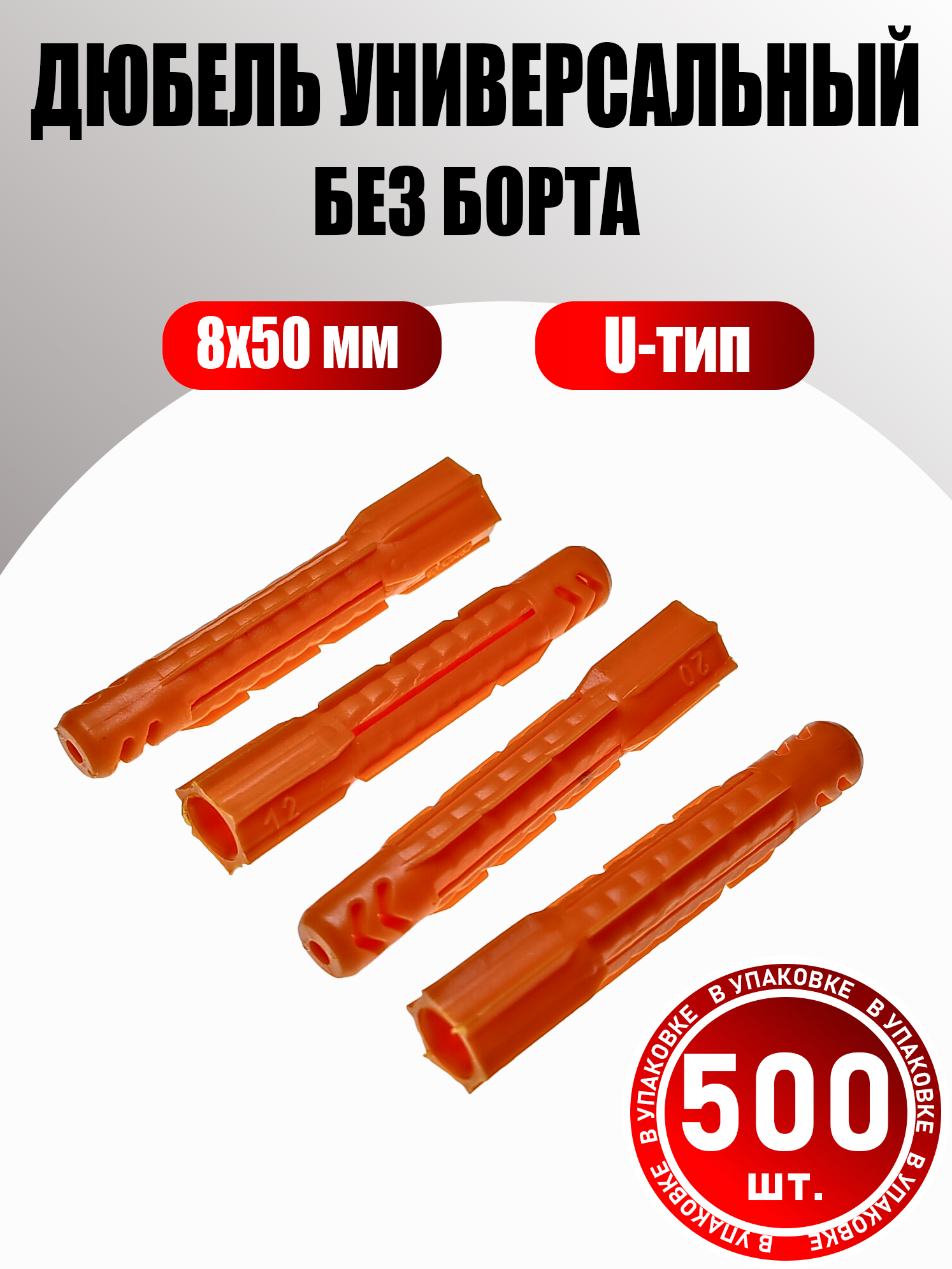 Дюбель универсальный U 8х50 без борта 500 шт
