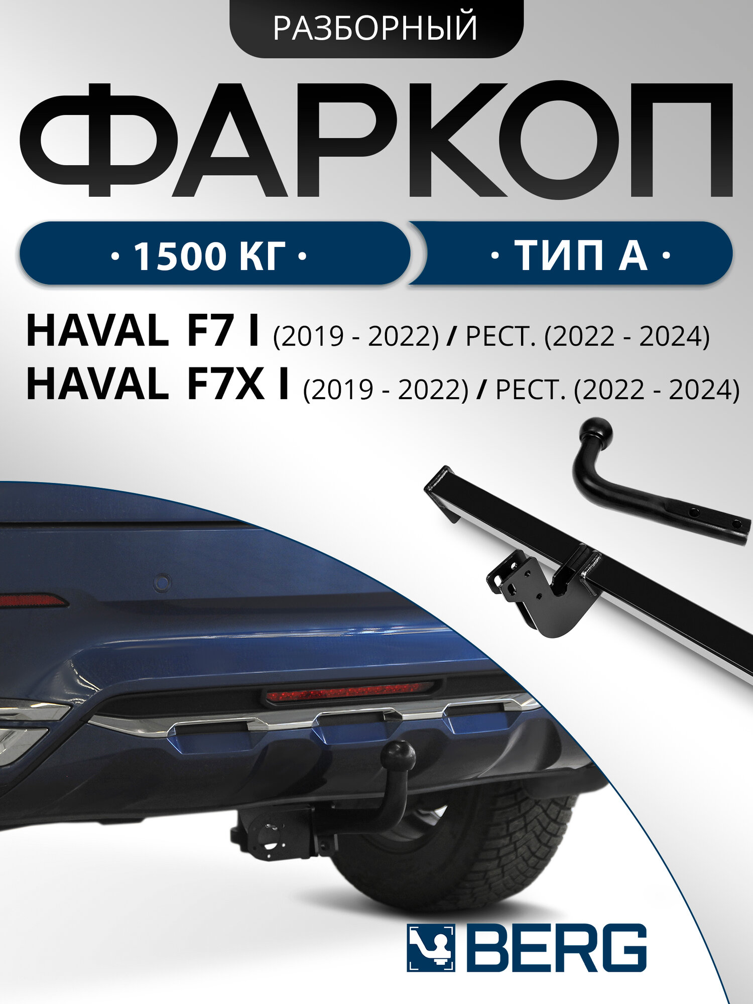 Фаркоп Berg для Haval F7 2019-2024/F7x 2019-2022 2022-н. в, шар A, 1500/75 кг, F.9411.002