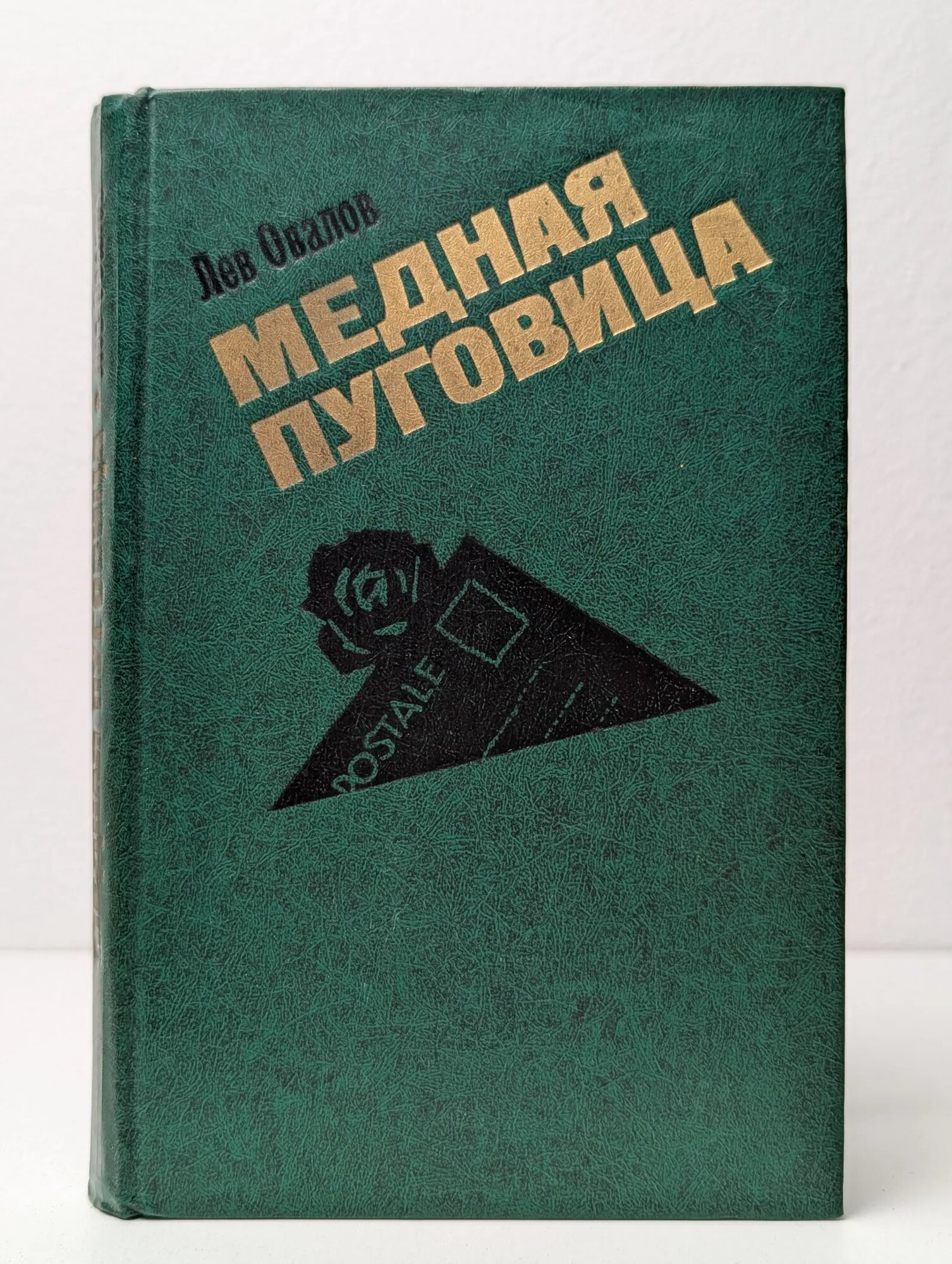 Медная пуговица Овалов Лев Сергеевич 1981