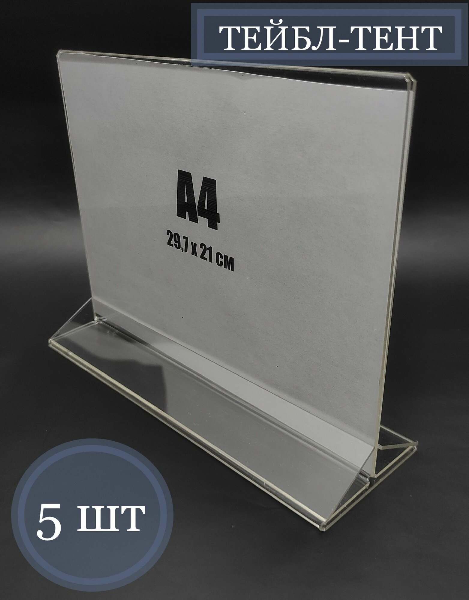 Тейбл тент, акрил А4, горизонтальный Комплект 5 шт