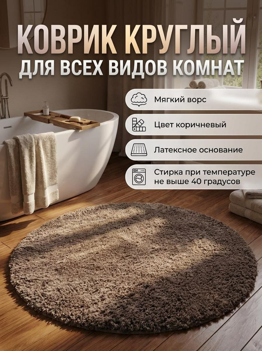 Коврик Natali's Carpets на пол круглый для всех видов комнат коричневый 120х120 см