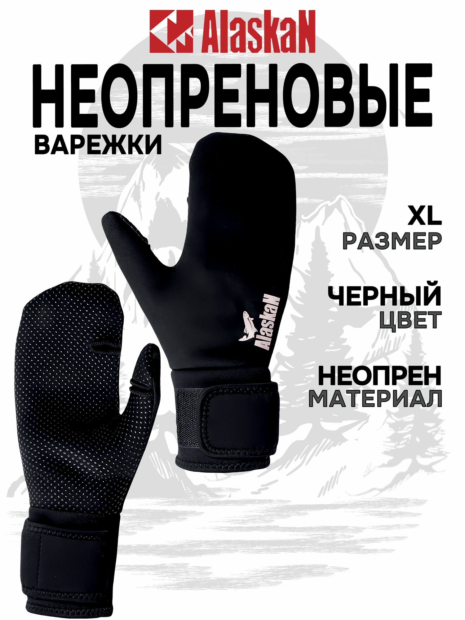 Варежки неопреновые Alaskan XL, черные, теплые, водонепроницаемые