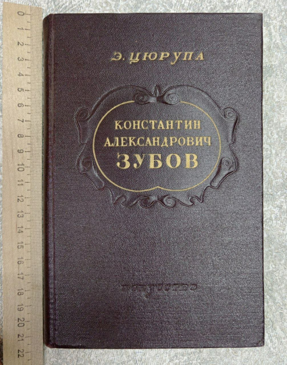 Константин Александрович Зубов
