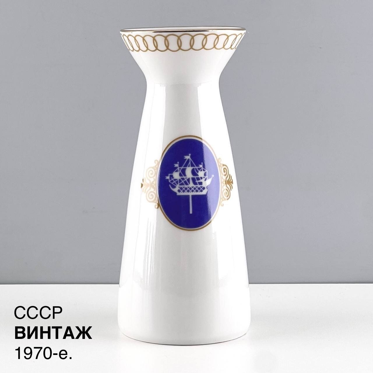 Винтажная ваза "Кораблик". Фарфор ЛФЗ. СССР, 1970-е.