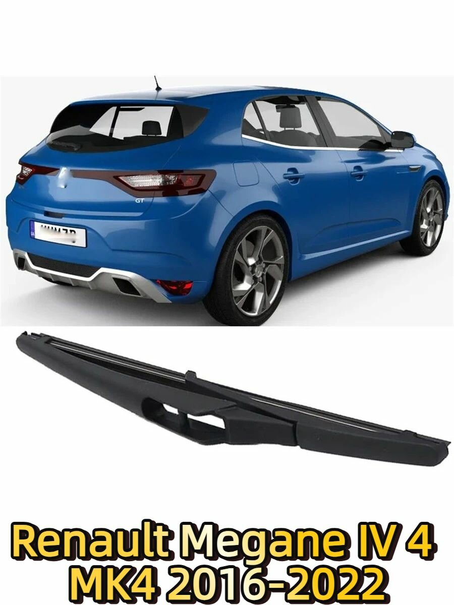 Щетка стеклоочистителя заднего лобового стекла для Renault Megane IV 4 MK4 2016-2022, автомобильные аксессуары, щетки стеклоочистителя