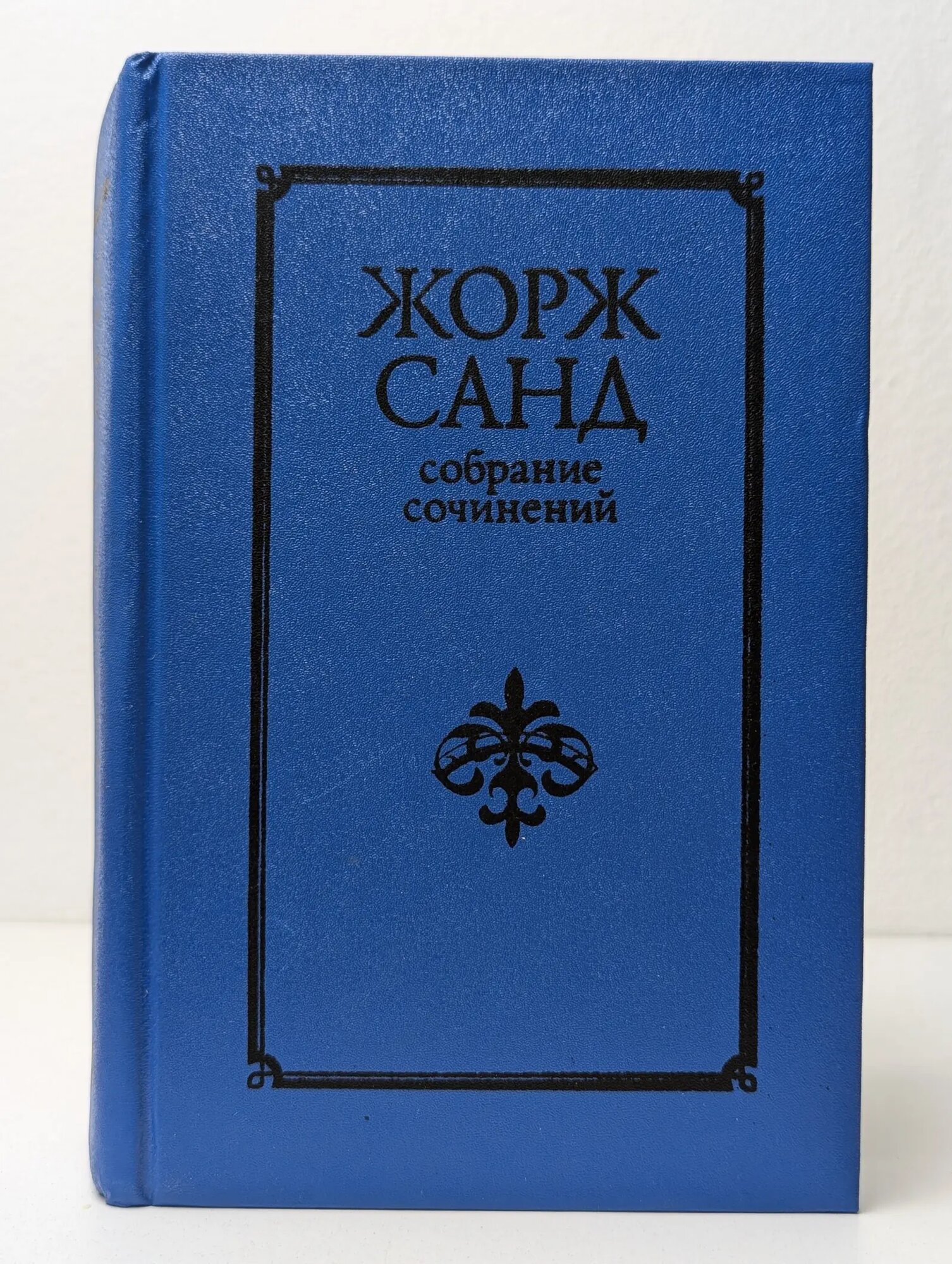 Жорж Санд. Собрание сочинений в 10 томах. Том 5. Консуэло Санд Жорж 1992