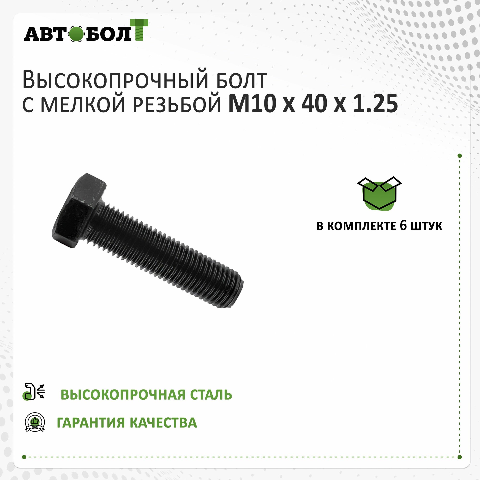Болт высокопрочный с полной резьбой М10 x 40 x 1.25 - 10.9 черный, мелкий шаг резьбы, 6 штук