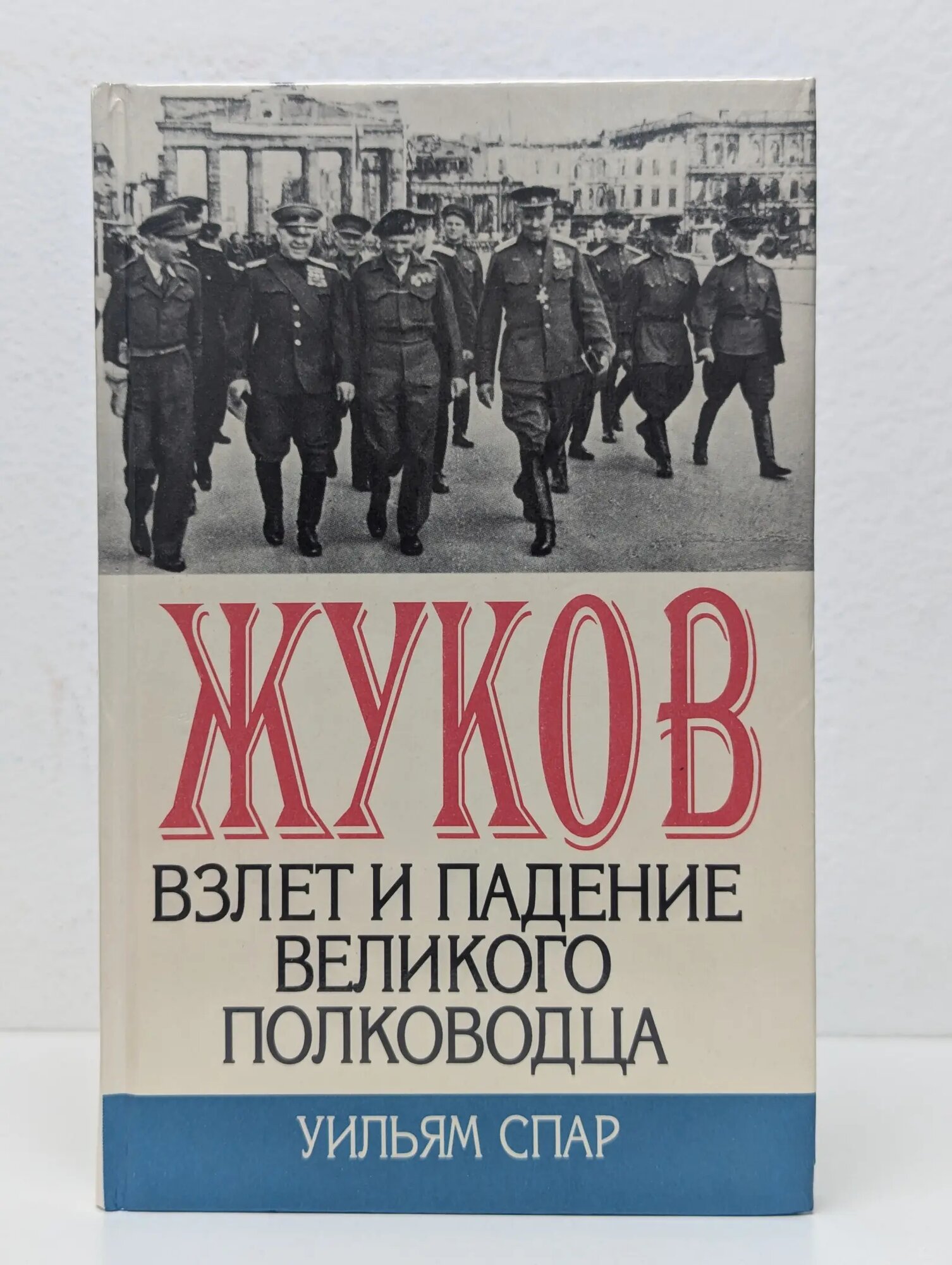 Жуков. Взлет и падение великого полководца Спар Уильям 1995