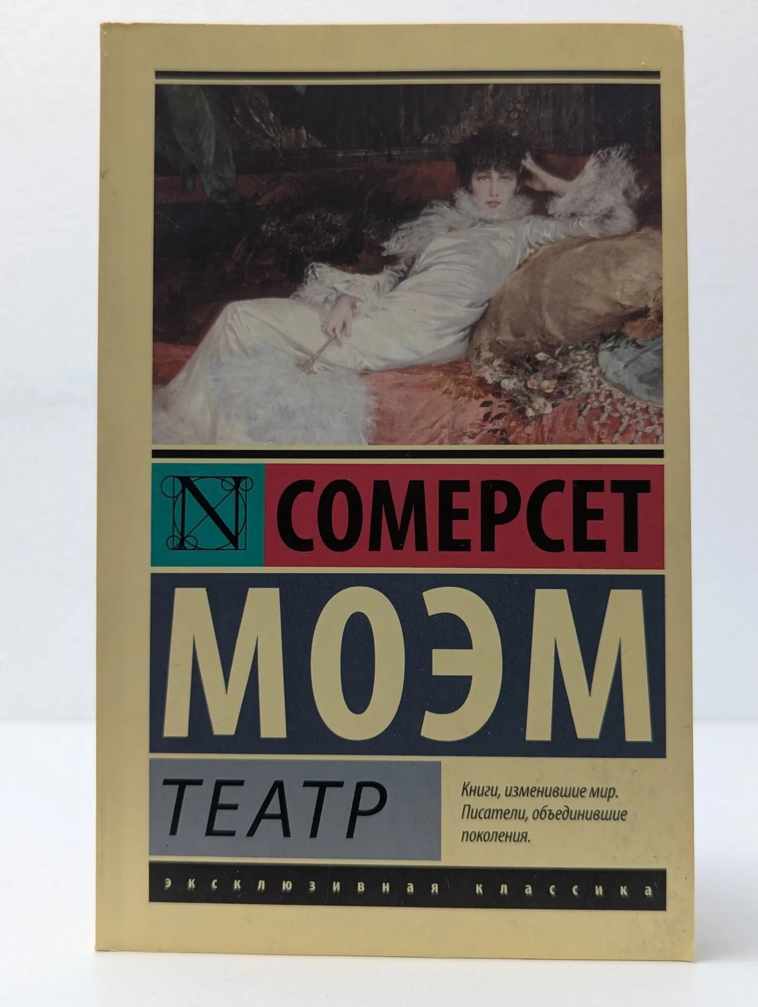 Эксклюзивная классика. Театр Моэм Сомерсет 2014