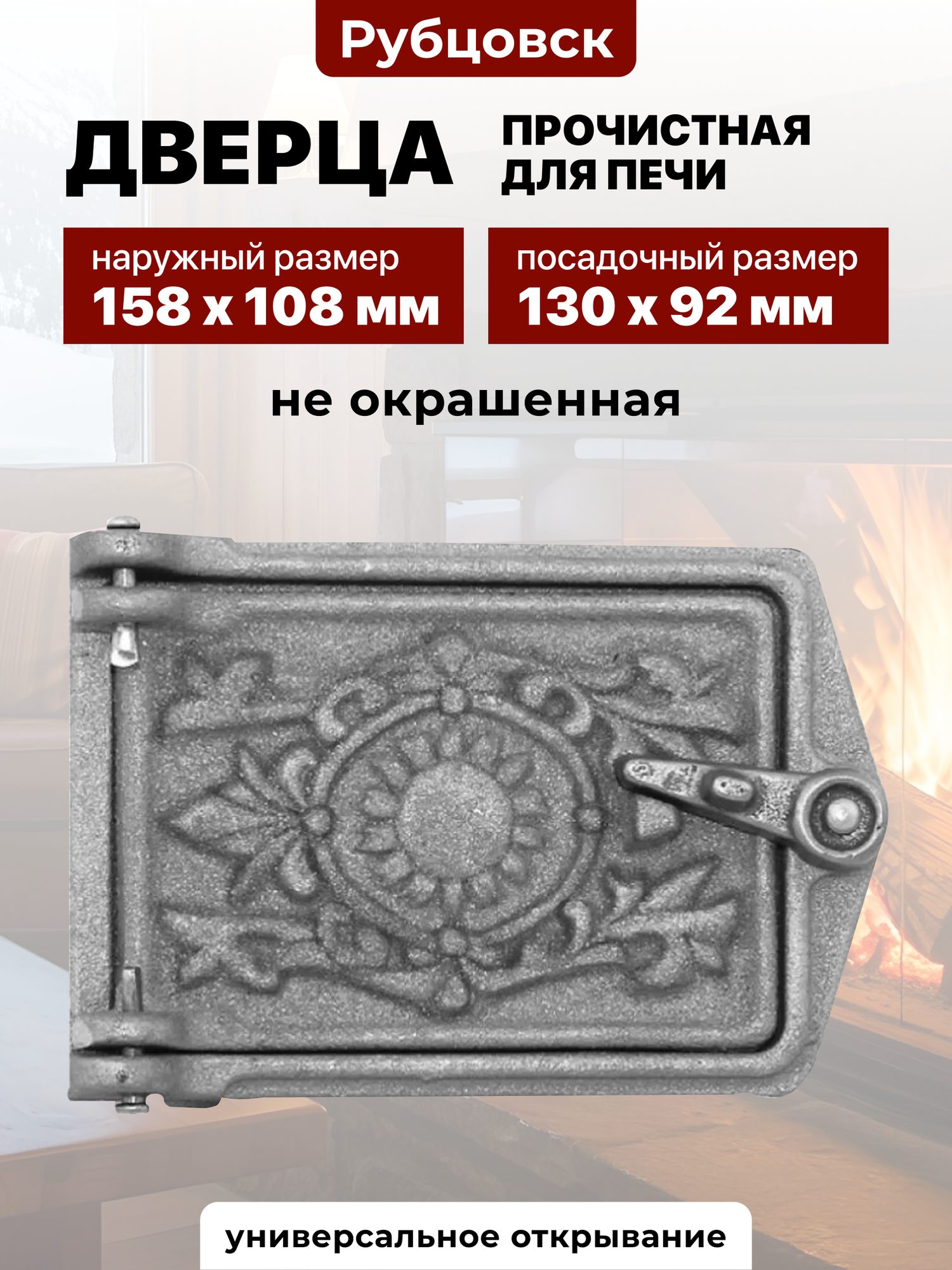 Дверца прочистная для печи чугунная Рубцовск ДПР-1 Восход RLK 385, 130х92