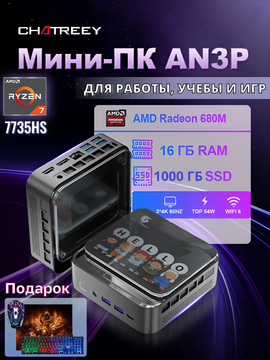 Мини ПК Chatreey AN3P Ryzen 7 7735HS, Radeon 680M, 16Гб/1Тб Windows 11 +Office +Клавиатура+Коврик+Мышка. Гарантия год.