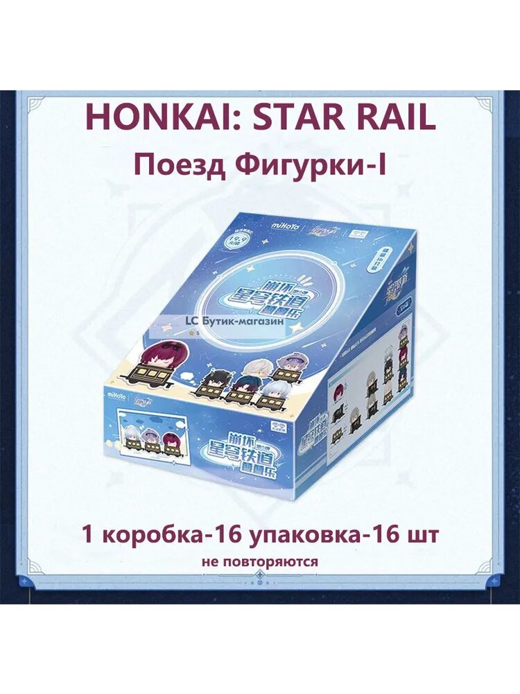 Поезд Фигурки-I 1 коробка-16 упаковка-16 шт / Honkai: Star Rail Фигурки / хонкай стар рейл