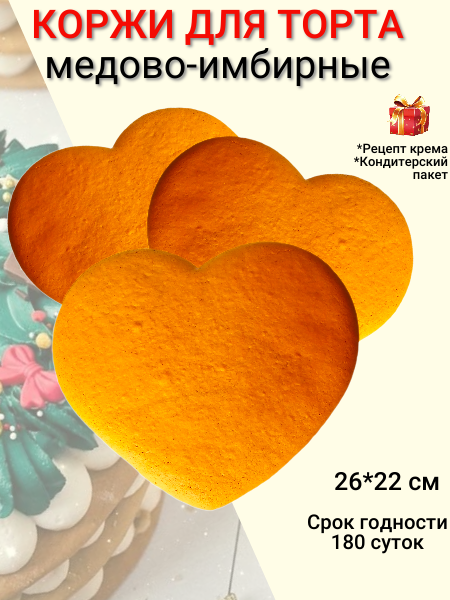 Коржи для торта fit_fruit «Сердце», медово-имбирные, ручная работа