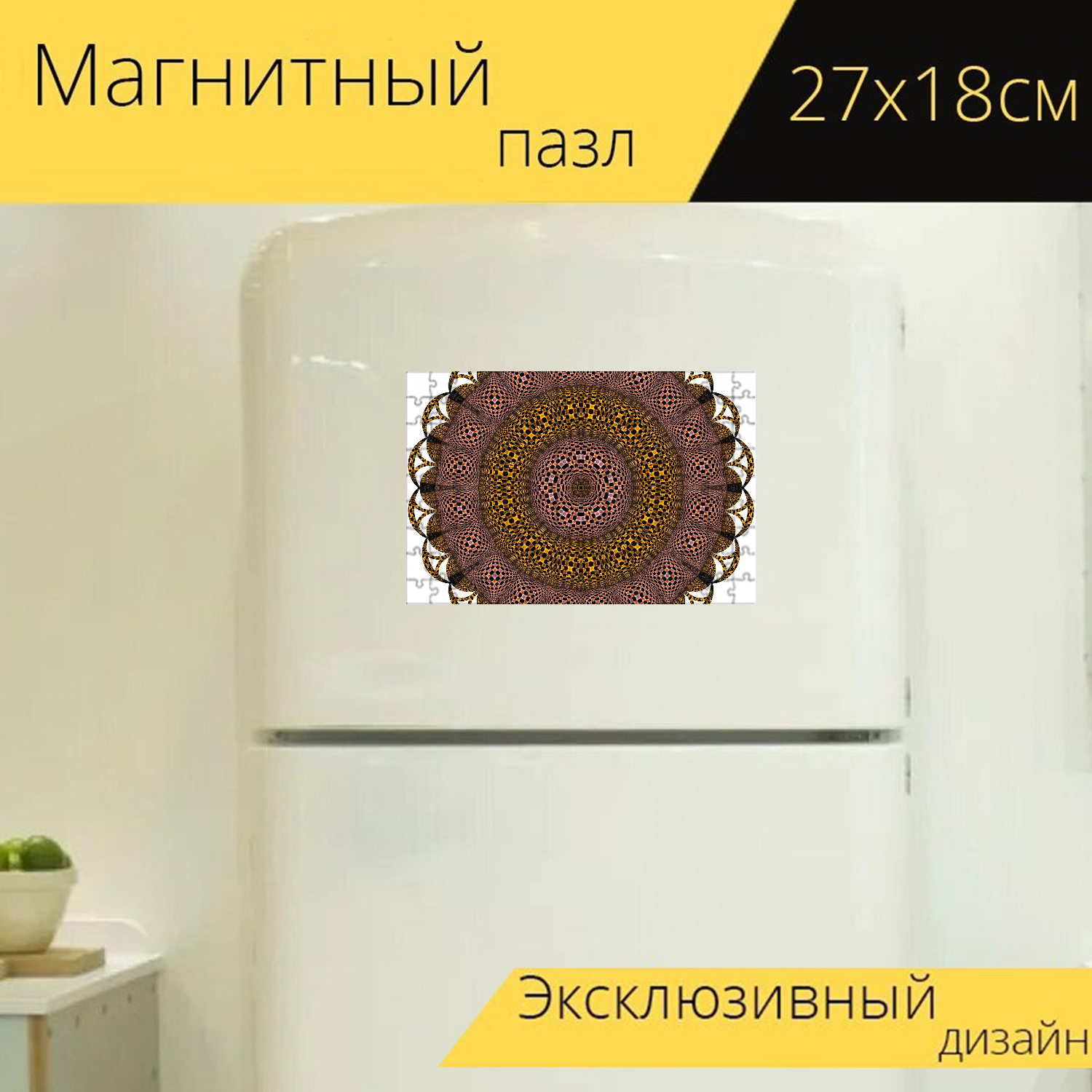 Магнитный пазл "Кружева калейдоскоп 2 красивые кружева на белом калейдоскоп кружева абстрактный искусство произведение искусства фон цвет красочный." на холодильник 27 x 18 см.