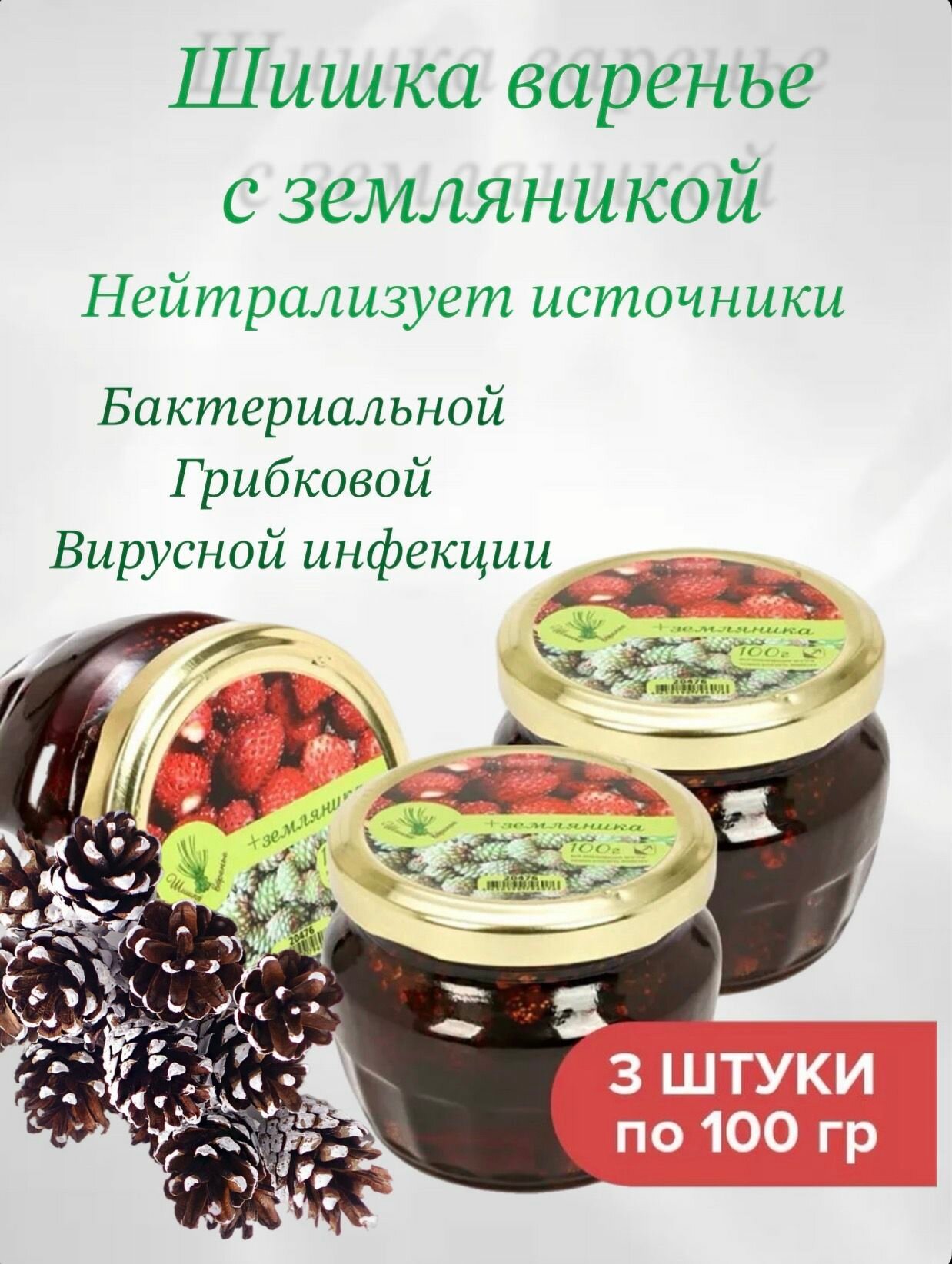 Варенье Шишка + земляника, 3 штуки по 100 г. Нейтрализует грибковые, бактериальные и вирусные инфекции . Сашера-МЕД