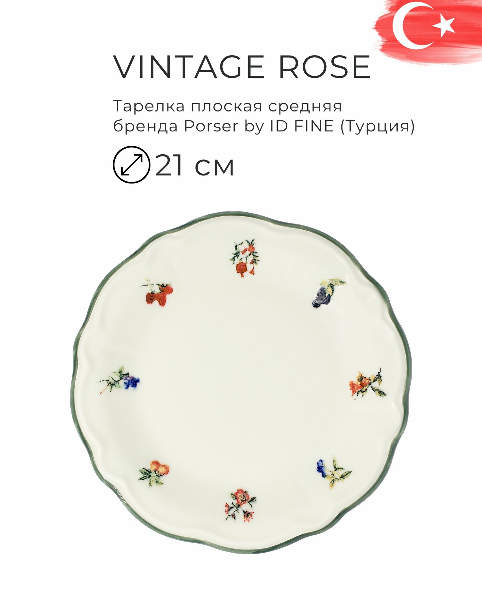 Тарелка плоская 21 см для закусок, десертов и завтрака, серия Vintage Rose, бренд Porser by ID Fine