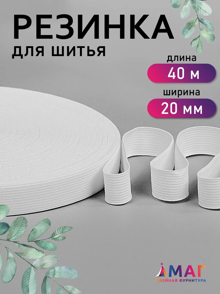 Резинка бельевая вязаная для шитья и рукоделия 2 см 40 м