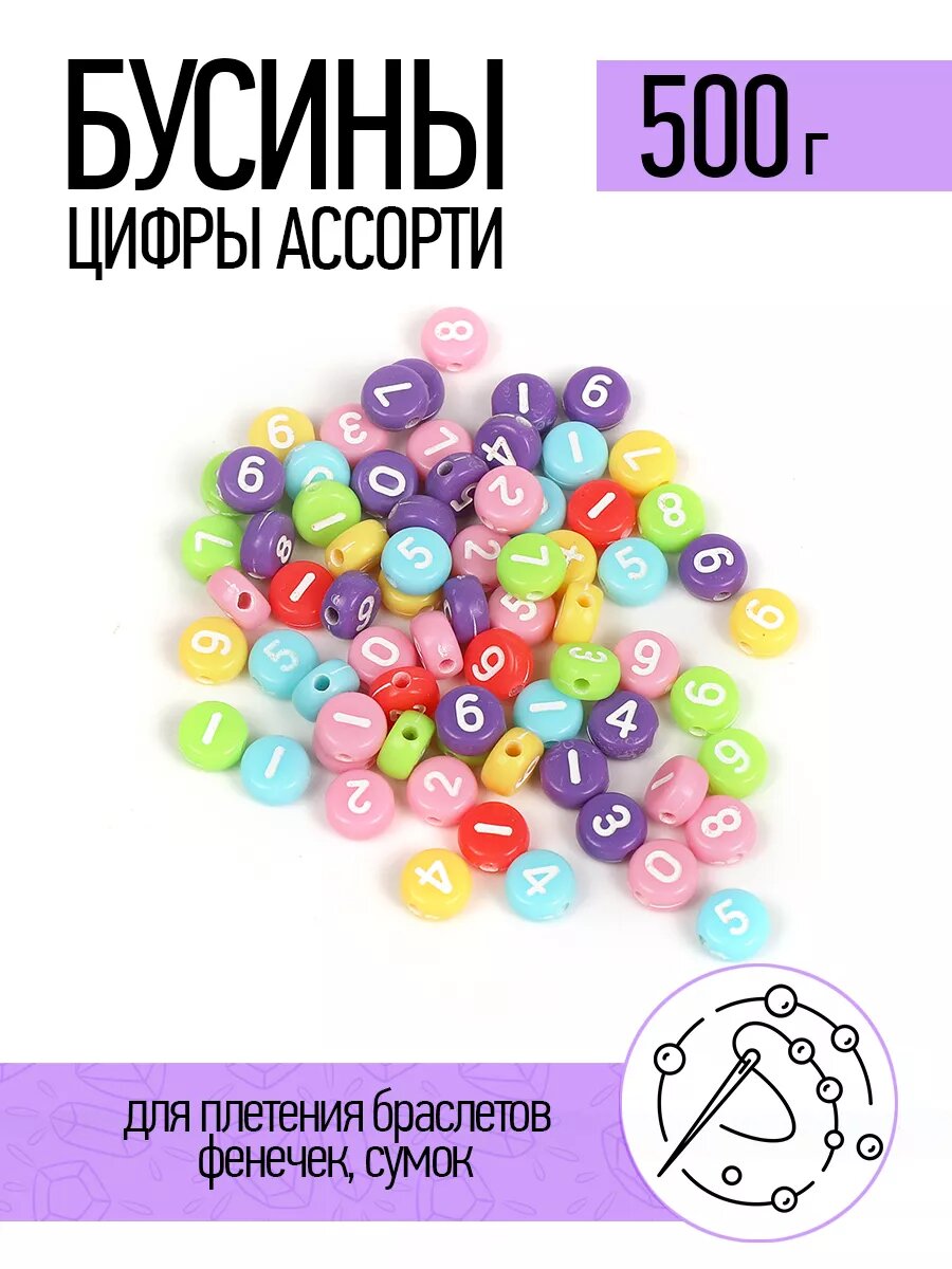 Бусины цифры ассорти уп.500г