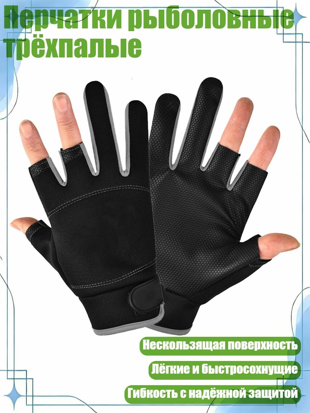 Перчатки рыболовные трёхпалые, Черный серый