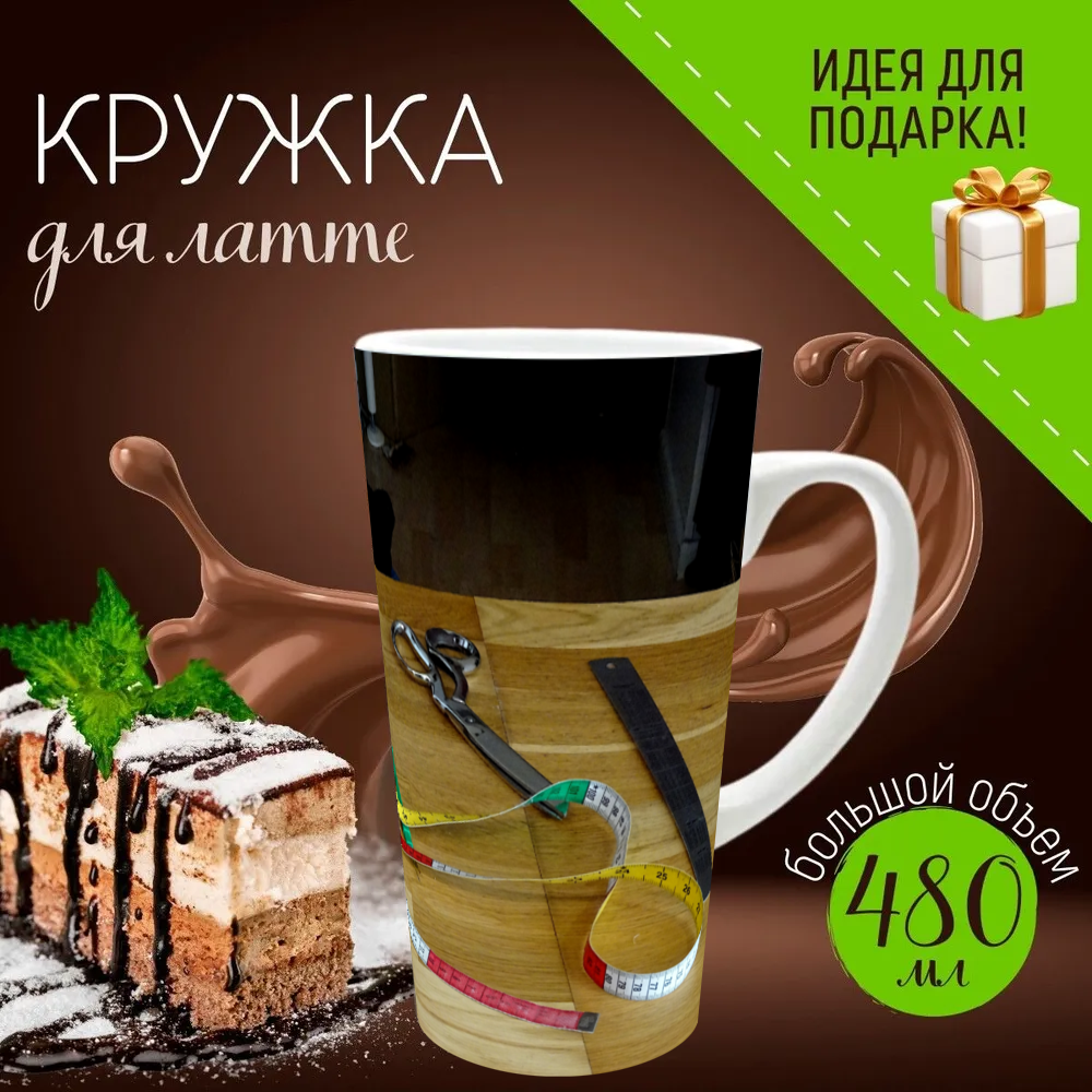 Кружка латте керамическая большая для чая и кофе с прикольным принтом "Инструменты портного или швеи Инструменты портного или швеи шить шитье ножницы кнопки кнопка." 500 мл.