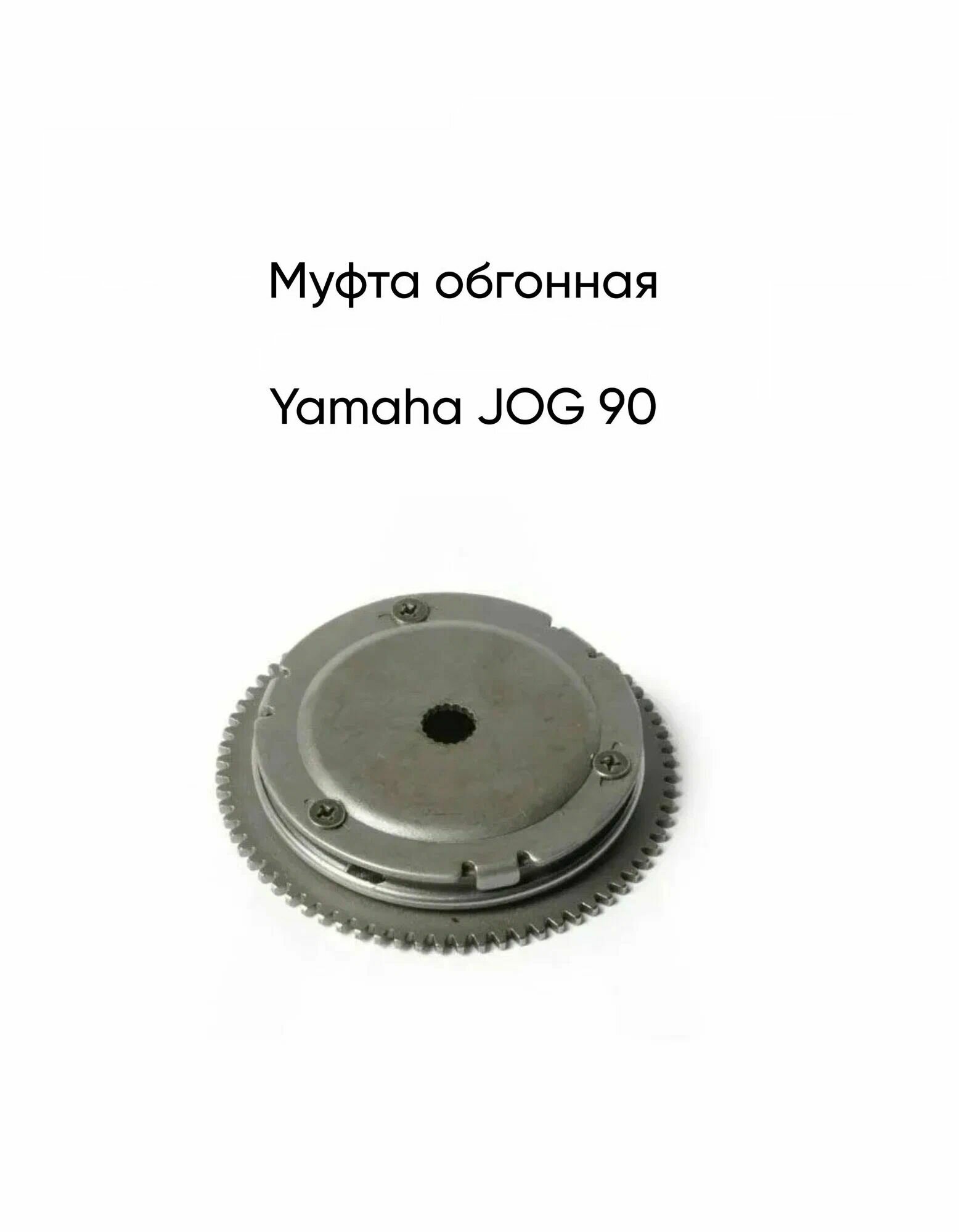 Обгонная муфта (бендикс) для скутера Yamaha JOG-90