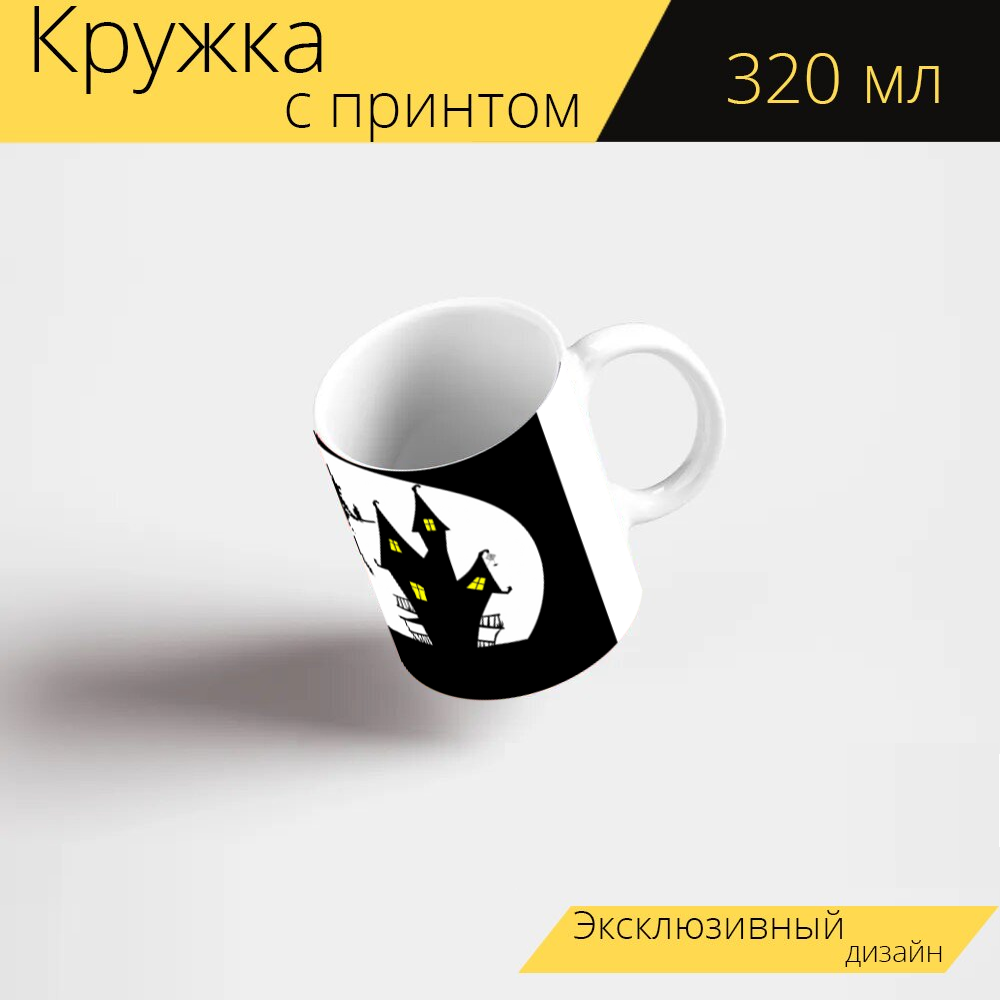 Кружка с рисунком, принтом "Дом ведьм ведьма, дом, луна, свет, жуткий, хэллоуин, фея, сказка, таинственный, странный, ночь, мистический, полная луна, темнота, силуэт ведьма." 320 мл.