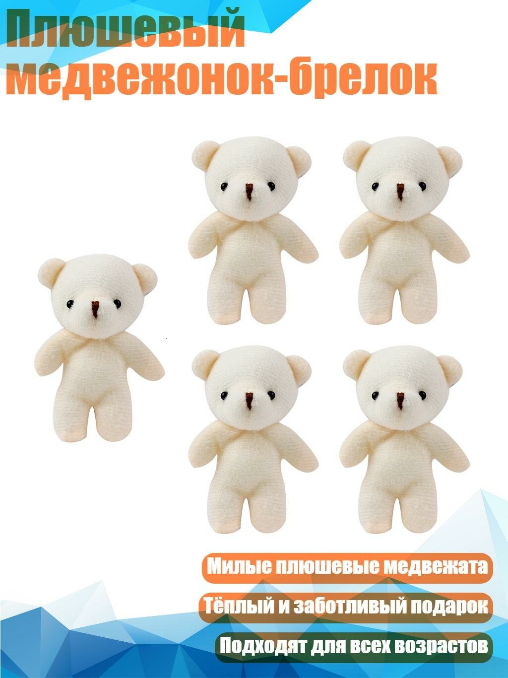 Плюшевый медвежонок-брелок, медведь из 5шт