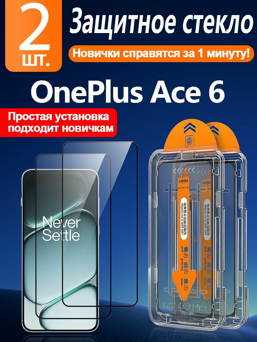2 шт. Защитное стекло на OnePlus Ace 6(ОнеПлюс Эйс 6) - Простая установка+Ударопрочность+Антицарапины