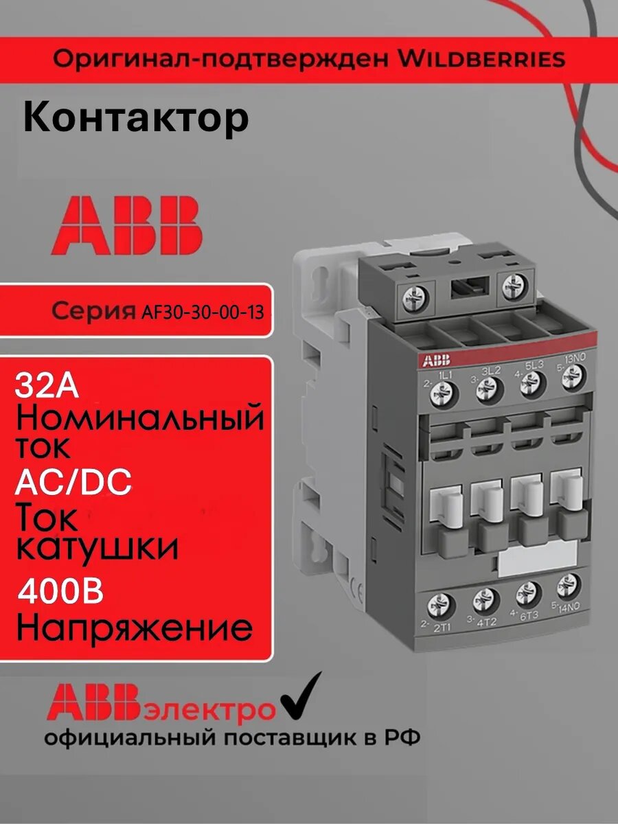 Контактор AF30-30-00-13 с универсальной катушкой управления 100-250B AC/DC 1SBL277001R1300
