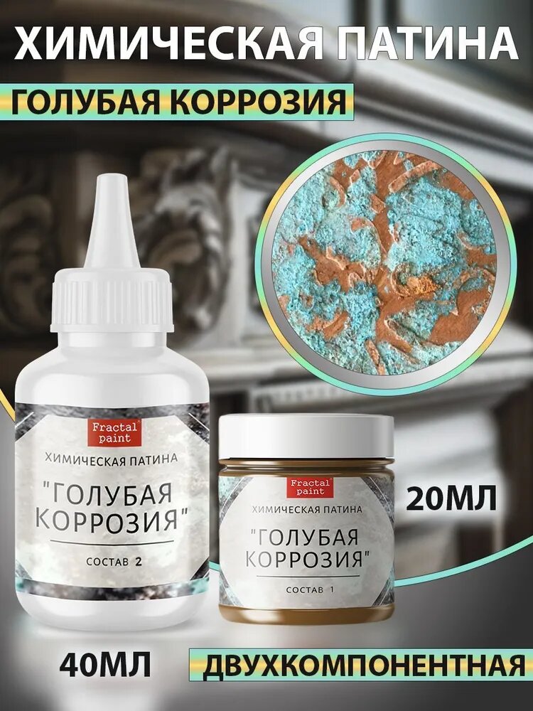 Химическая патина "Голубая коррозия" двухкомпонентная