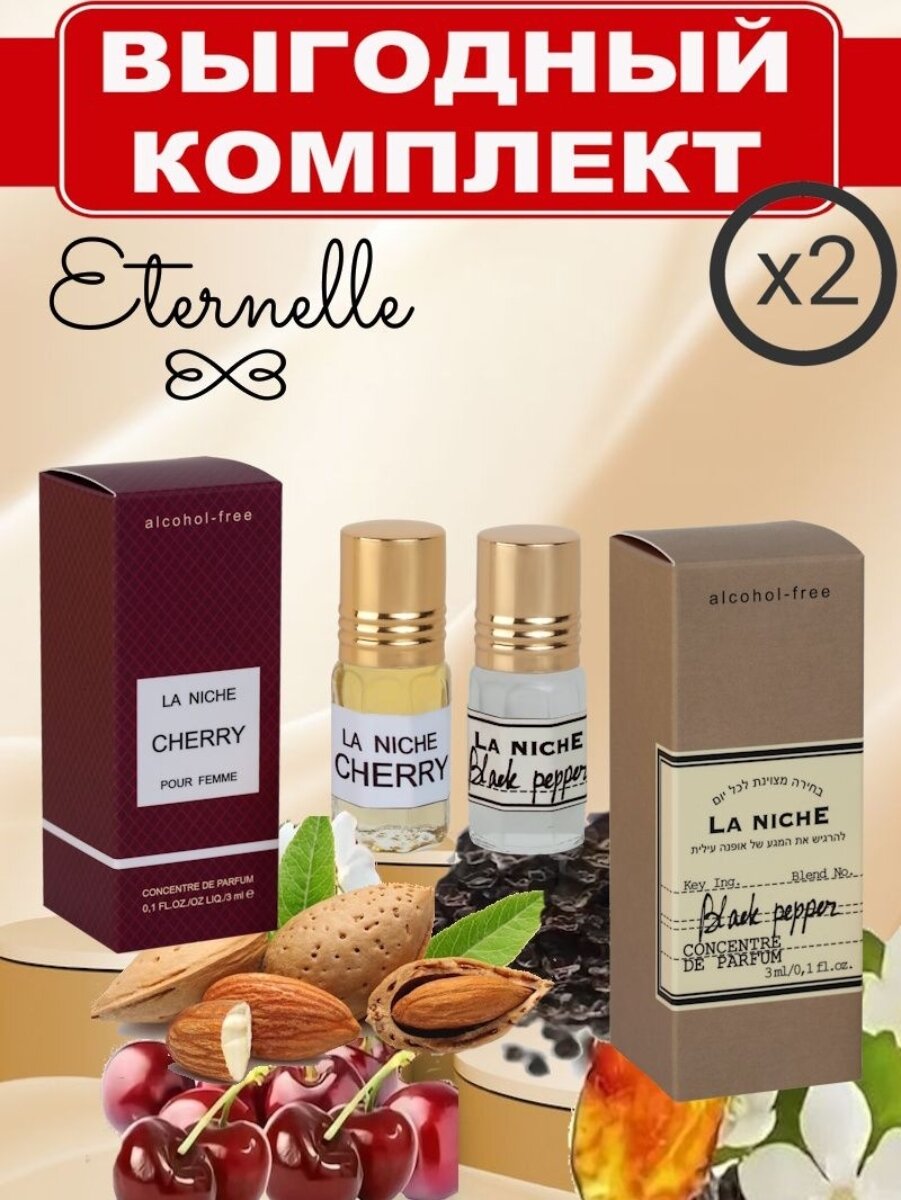Parfum Eternel. Набор: Духи масляные La Niche Cherry, 3мл. + Духи масляные La Niche Black Pepper, 3мл.