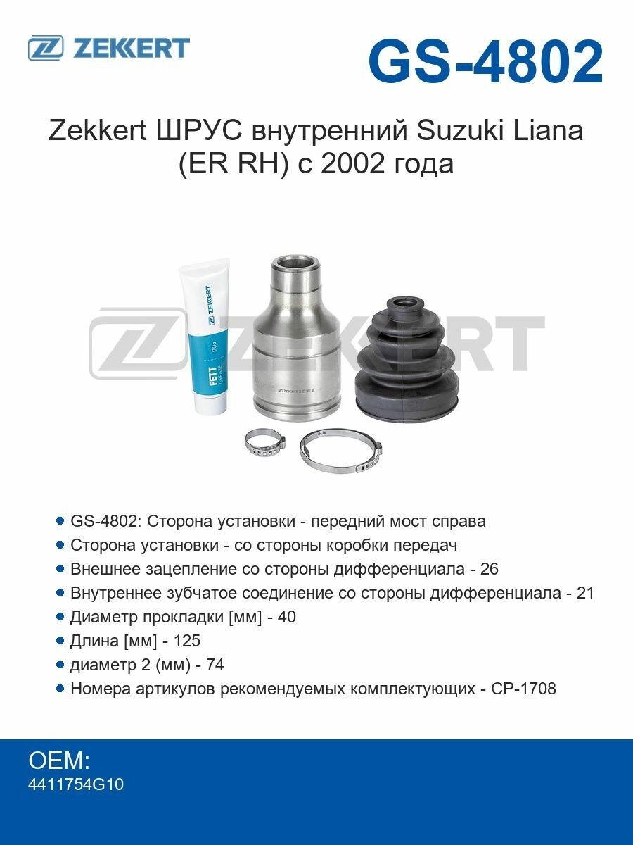 Zekkert ШРУС внутренний Suzuki Liana (ER RH) с 2002 года
