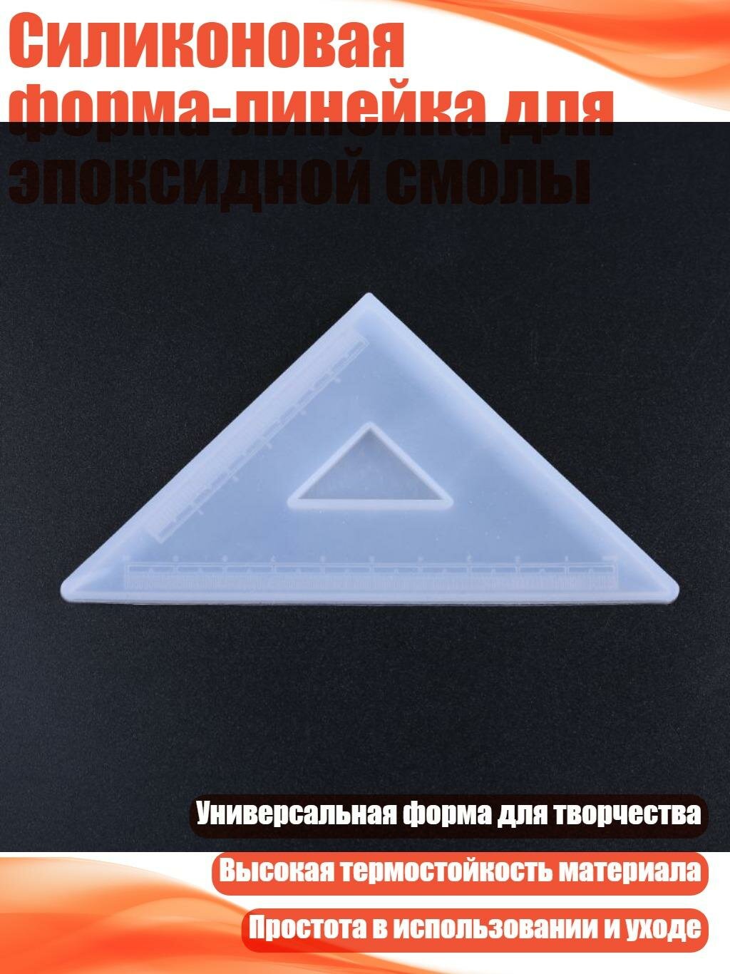 Силиконовая форма-линейка для эпоксидной смолы, Прозрачный - 3