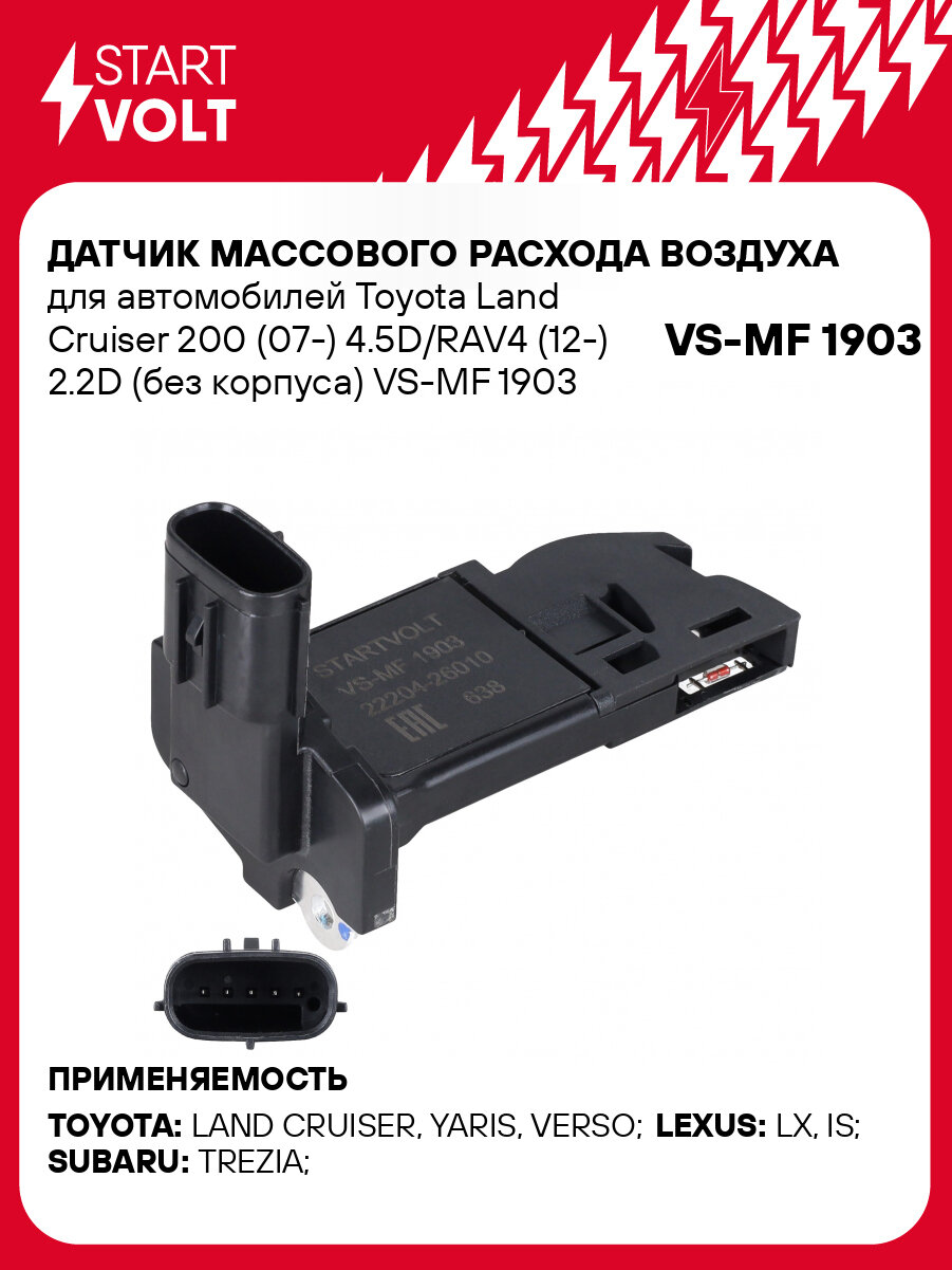 Датчик массового расхода воздуха для автомобилей Toyota Land Cruiser 200 (07-) 4.5D/RAV4 (12-) 2.2D (без корпуса) VS-MF 1903 StartVolt
