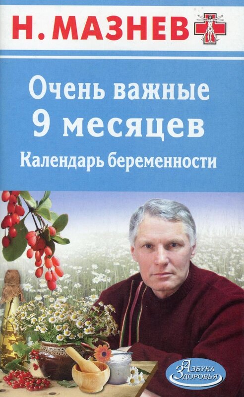 АЗ. Мазнев. Очень важные 9 месяцев. Календарь беременности (Мазнев Н. И.)