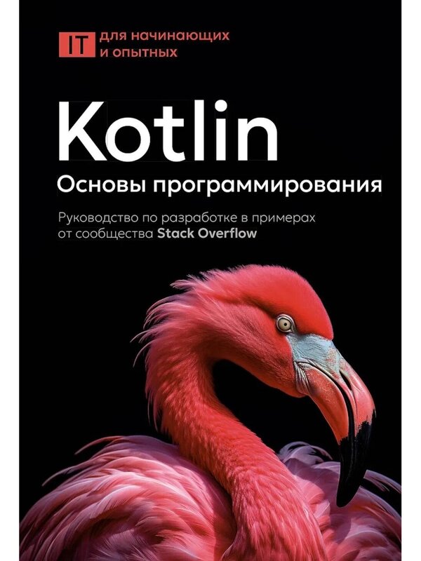 Kotlin. Основы программирования. Руководство по разработке в примерах от сообщества Sta.