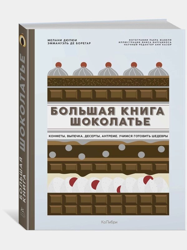 Большая книга шоколатье: Конфеты, выпечка, десерты, антреме. Учимся готовить шедевры