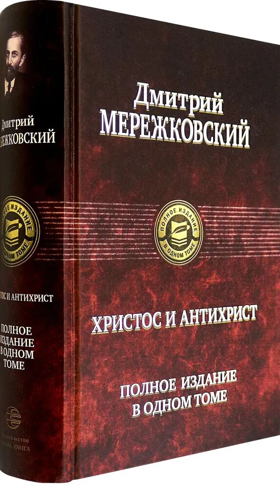 Дмитрий Мережковский. Христос и Антихрист