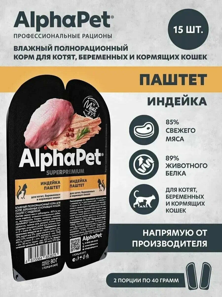 Влажный корм для кошек и котят AlphaPet Superpremium паштет с индейкой, упаковка 15 шт х 80 г