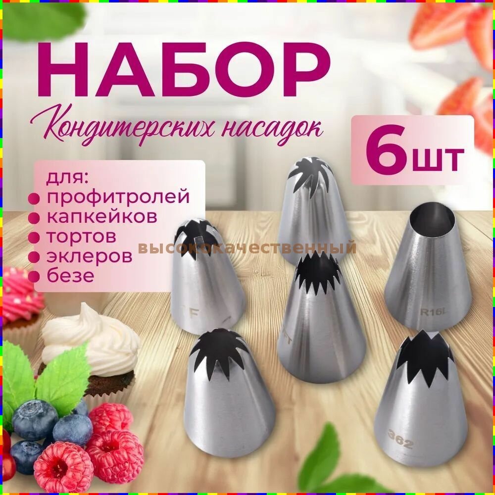 Кондитерская насадка для декора тортов и выпечки