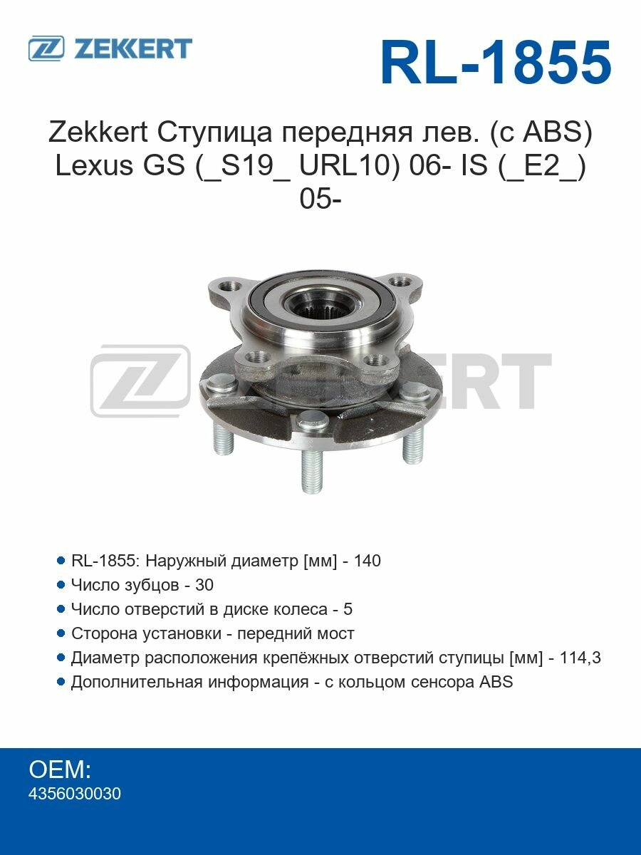 Zekkert Ступица передняя лев. (с ABS) Lexus GS (_S19_ URL10) 06- IS (_E2_) 05-
