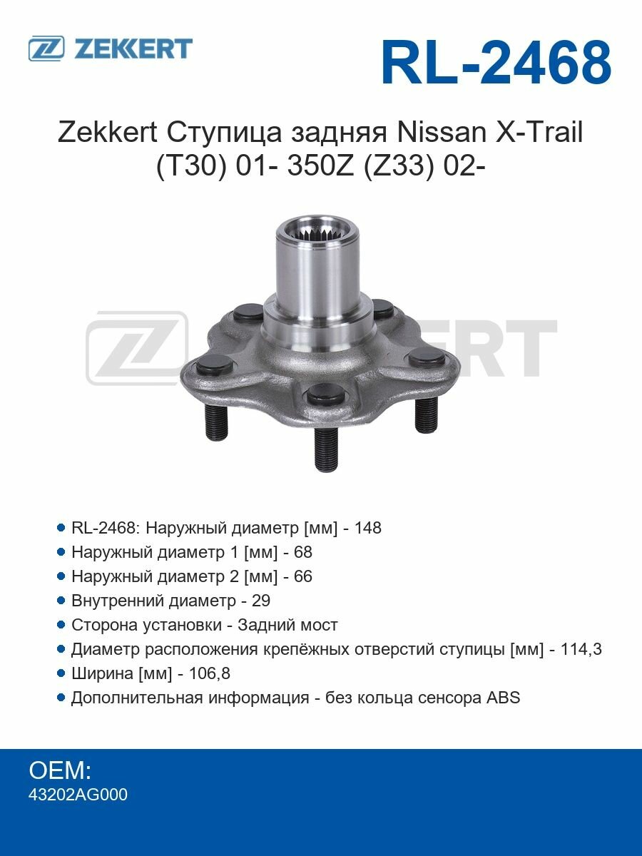 Zekkert Ступица задняя Nissan X-Trail (T30) 01- 350Z (Z33) 02-