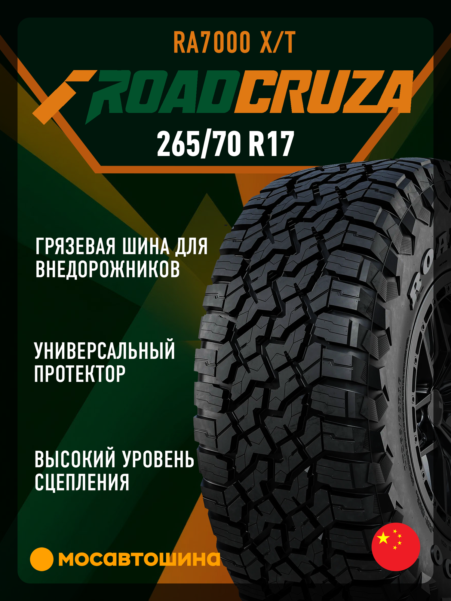 Летние автомобильные шины Roadcruza RA7000 X/T LT265/70 R17 118/115R (RWL)